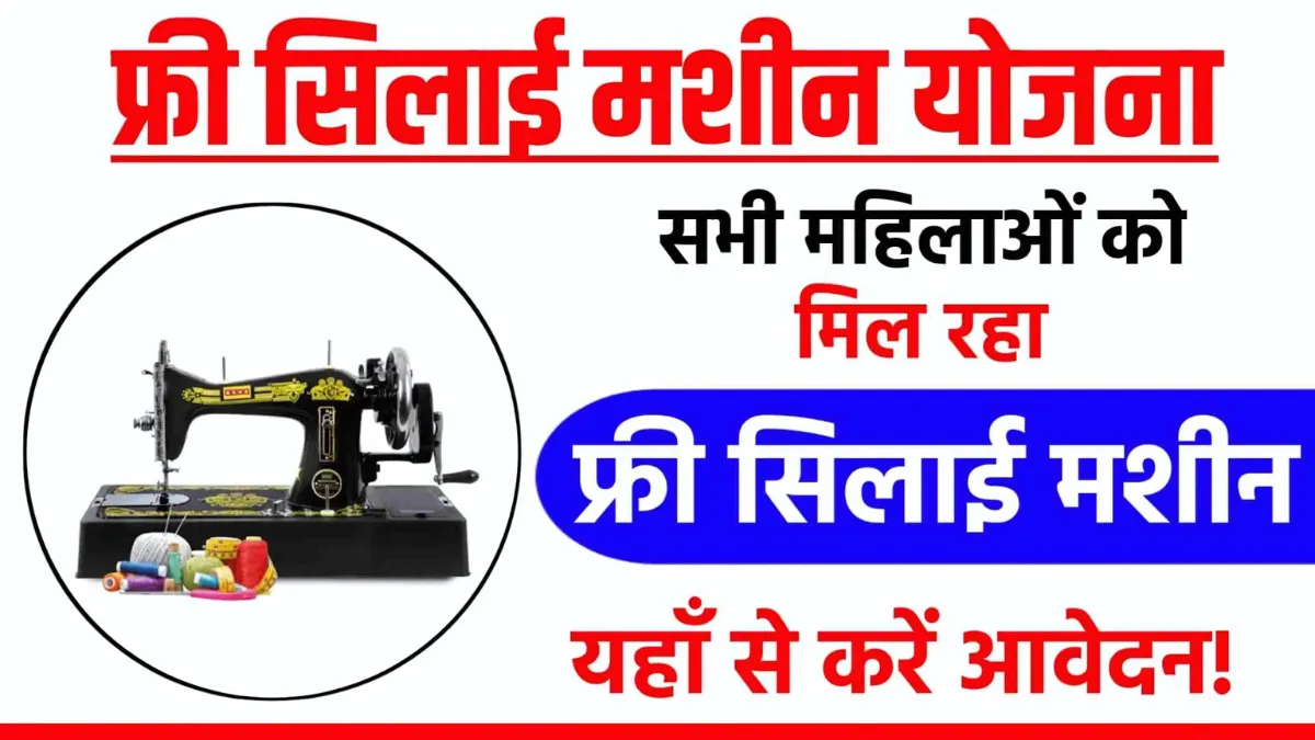 Free Silai Machine Yojana Form: फ्री सिलाई मशीन योजना का नया फॉर्म भरना ...